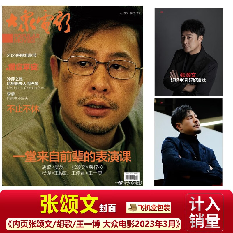 大众电影2023年5月/环球银幕/电影艺术5-6月王一博封面 长空/无名 4月/2月/3月张颂文/张译王俊凯胡歌吴磊中国金鸡百花电影节 2023年3月张颂文封面