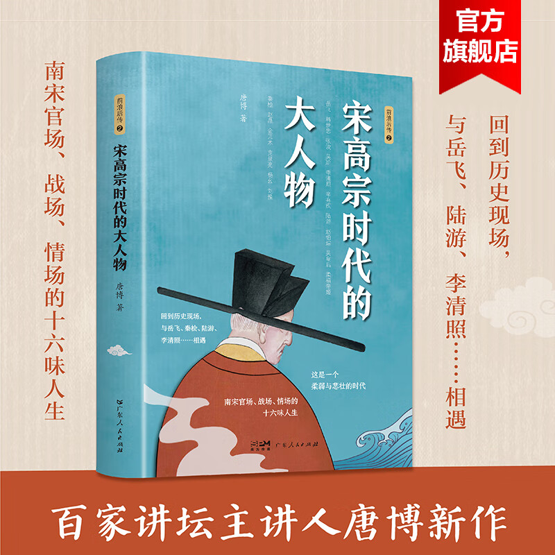 现货 宋高宗时代的大人物 唐博著大宋史北宋官场情场战场生存图鉴三十六味 中国历史人物传记故事岳飞陆游李清照王安石传欧阳修司马光宋朝那些事儿 宋高宗时代的大人物