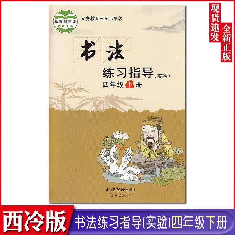 【可单选】西泠版西冷版小学书法练习指导实验三四五六年级上下册西泠印社义务教育三至六年级学生用书毛笔软笔书法小学生书法课本 四年级下册