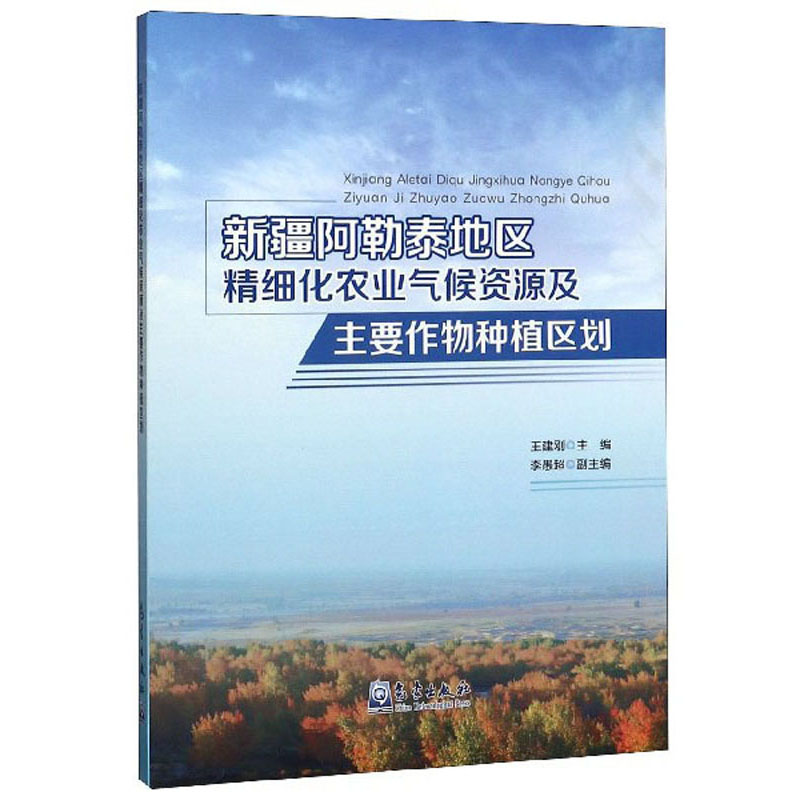 新疆阿勒泰地区精细化农业气候资源及主要作物种植区划