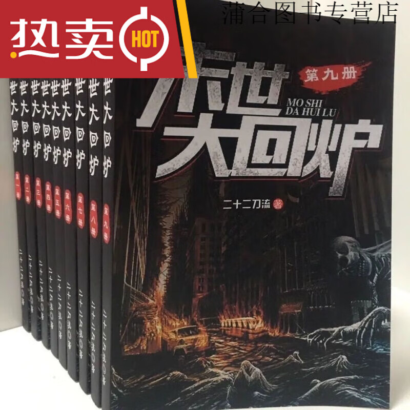 现货《末世大回炉》小说全套无删减 共9册大结局 by二十二刀流 1-9册全套