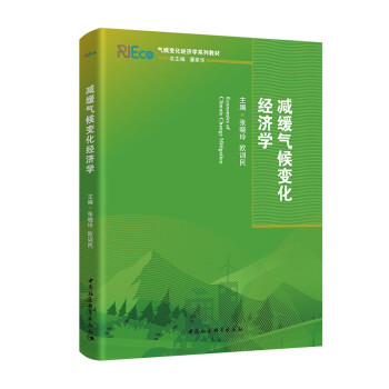 减缓气候变化经济学 气候变化经济学系列教材 张晓玲 中国社会科学 适用于气候变化减缓路径分析和政策评估的模型