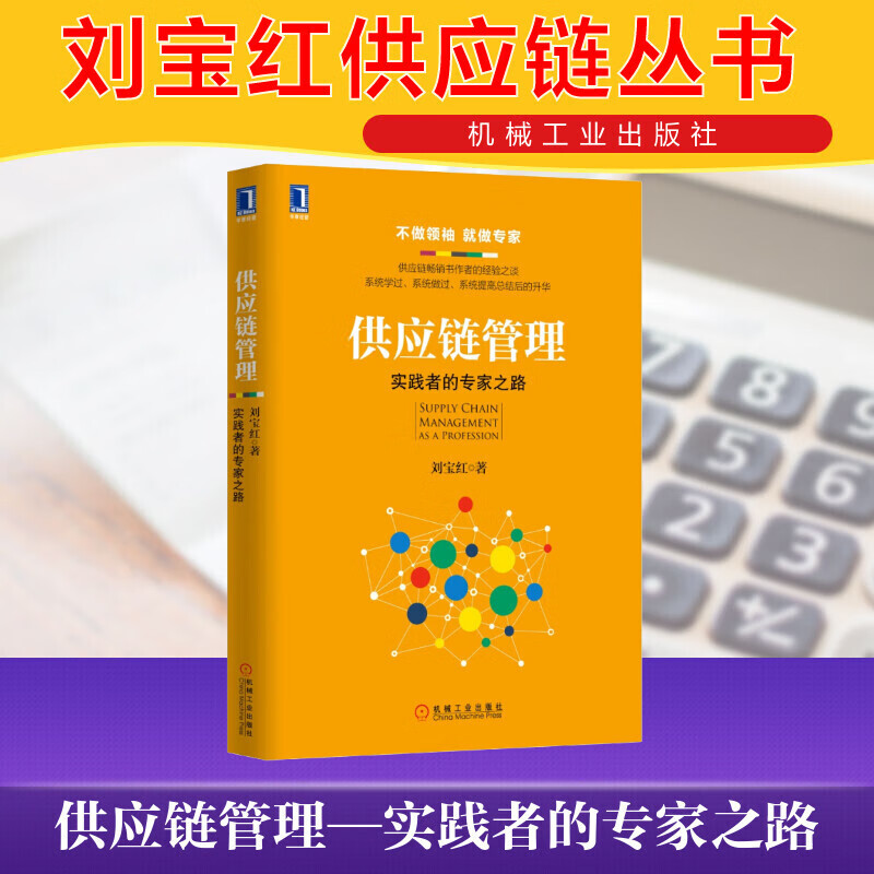供应链管理 刘宝红 实践者的专家之路 采购与供应链物流管理书籍 生产与运作流程管理 机械工业出版社