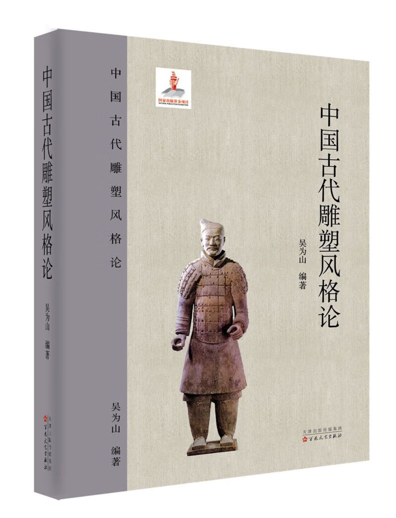 中国古代雕塑风格论(精)