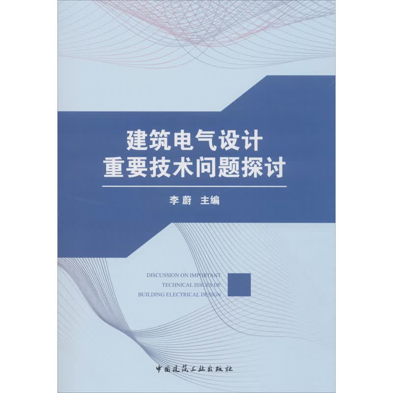 建筑电气设计重要技术问题探讨