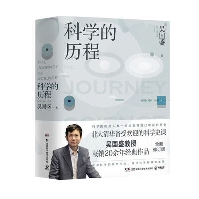 科学的历程吴国盛教授经典作品修订版北大清华备受欢迎的科学史 科学的历程（修订第4版，内含700余幅精美插图）