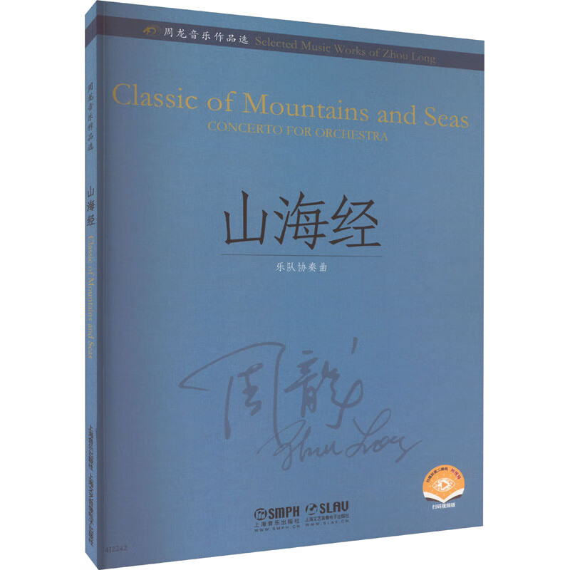 周龙音乐作品选 山海经 周龙  书籍 图书