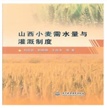 山西小麦需水量与灌溉制度