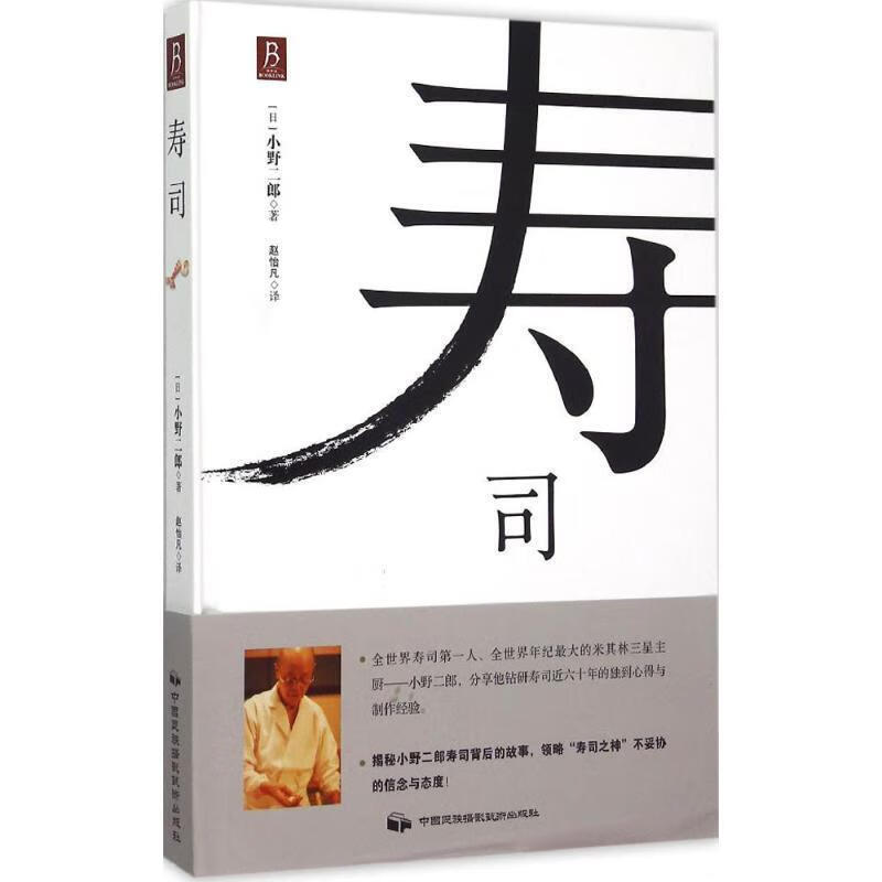 寿司 [日]小野二郎 赵怡【特惠】