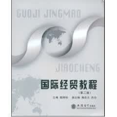 国际经贸教程