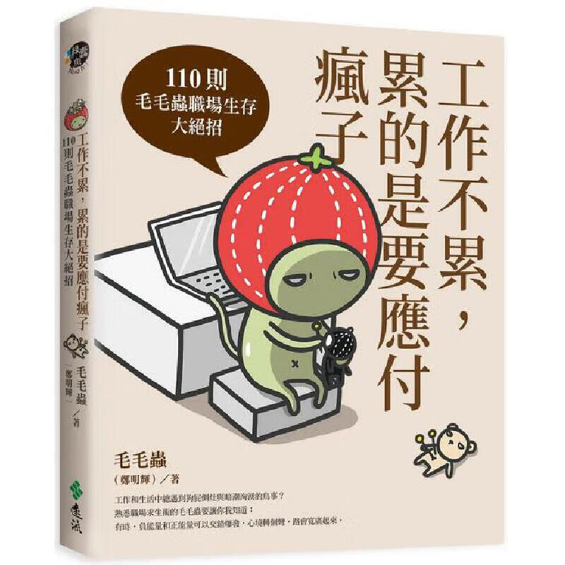 预售漫画 工作不累，累的是要应付疯子：110则毛毛虫职场生存大绝招 远流 毛毛虫（郑明辉）