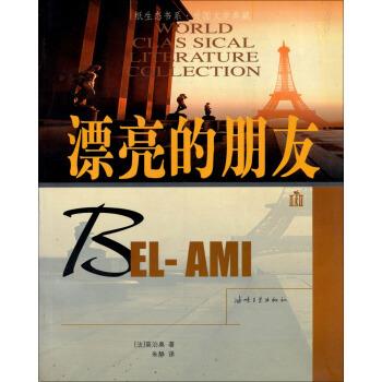 纸生态书系·外国文学典藏:漂亮的朋友