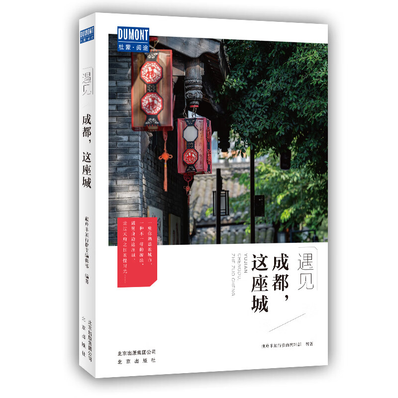 【现货】遇见成都，这座城