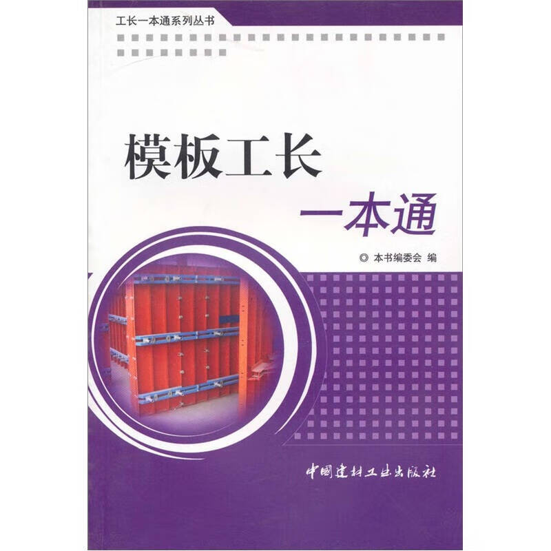 模板工长一本通【特惠】