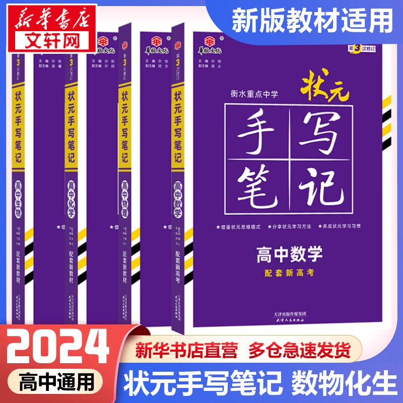【新高考 科目自选】2024版衡水中学状元手写笔记高中高一高二高三学霸笔记提分笔记高考复习资料教辅辅导书 数物化生