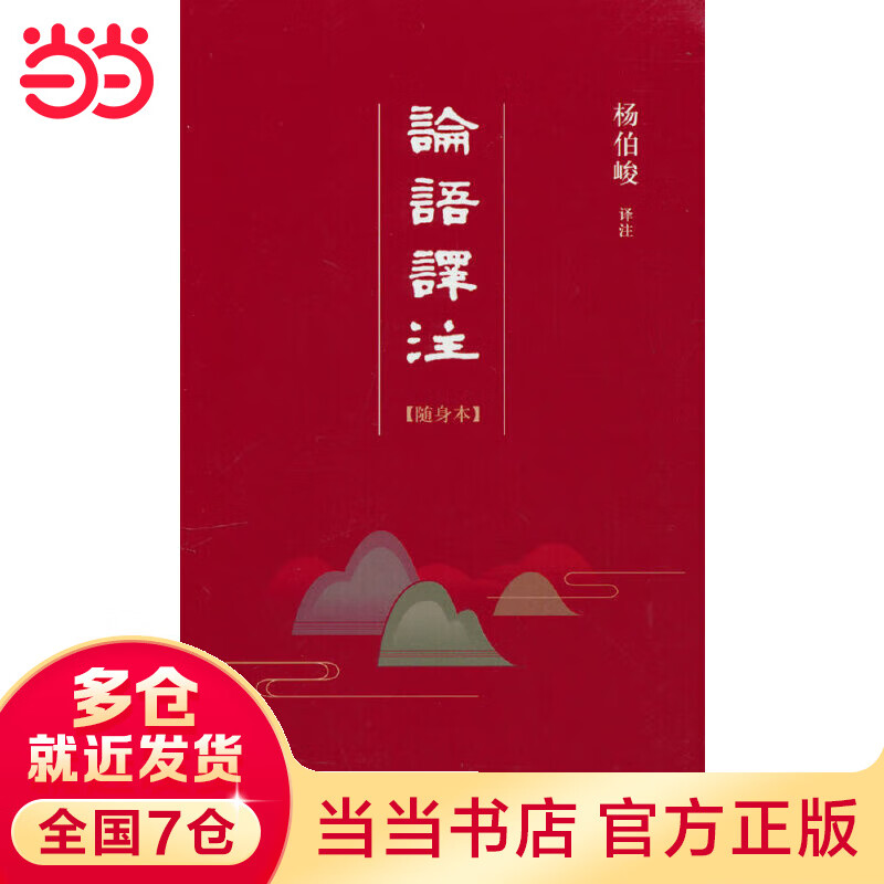 论语译注（随身本）