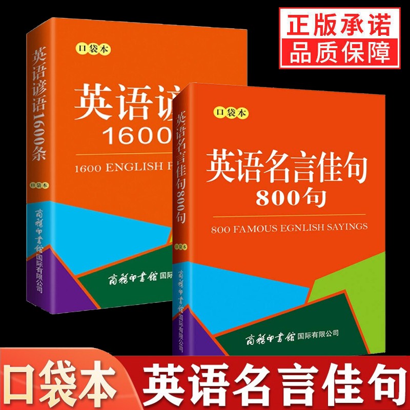 全2册 英语谚语1600条+英语名言佳句800句 口袋本 中小学实用工具书学生便携本小体积大容量 随身携带本 英语词典 全2册 英语谚语1600条+英语名言佳句800句