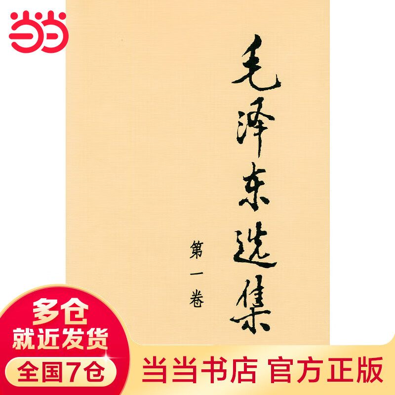 毛泽东选集（第一卷精装）