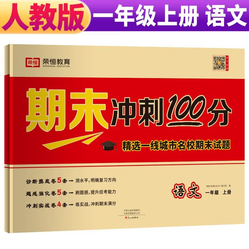 2022秋新版期末冲刺100分一年级上册语文部编版人教版 小学一年级试卷上册名师教你期末冲刺100分单元月考专项期中期末测试卷密卷部编版人教版