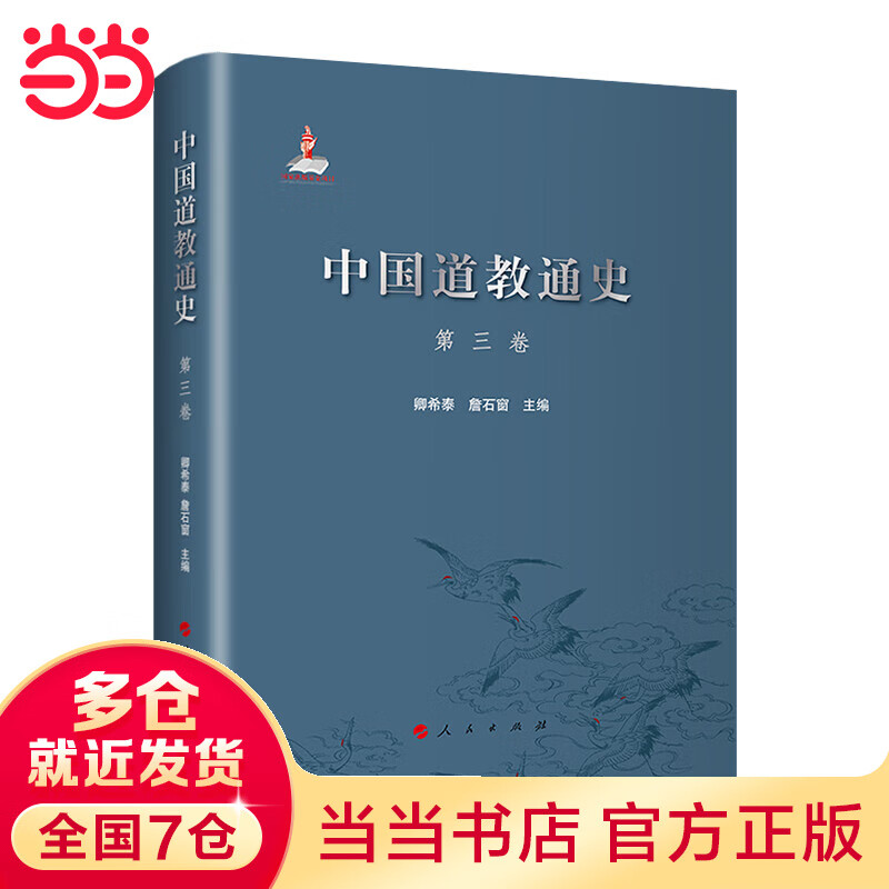 中国道教通史 第三卷