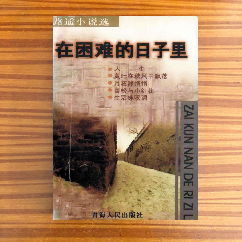现货 路遥小说选 在困难的日子里 路遥小说选 路遥 1998