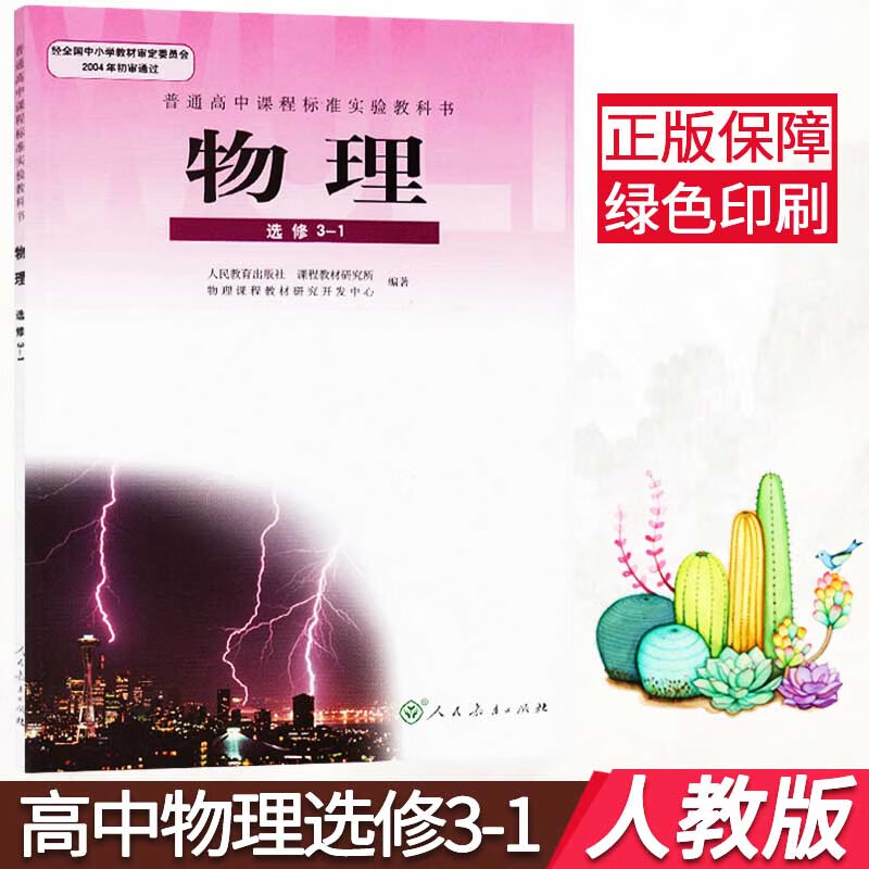 人教版高中物理选修3-1课本 人教版高二物理选修3-1教材教科书 高中物理书人民教育出版社
