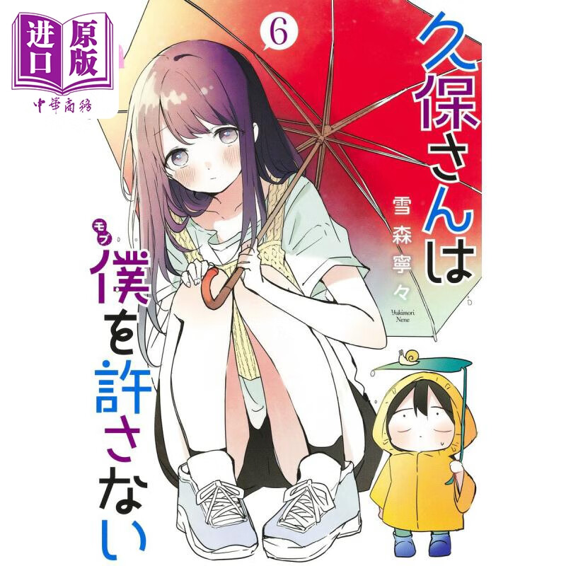 预售 漫画 久保同学不放过我 6 雪森寧々 集英社 日文原版漫画书 久保さんは僕を許さない