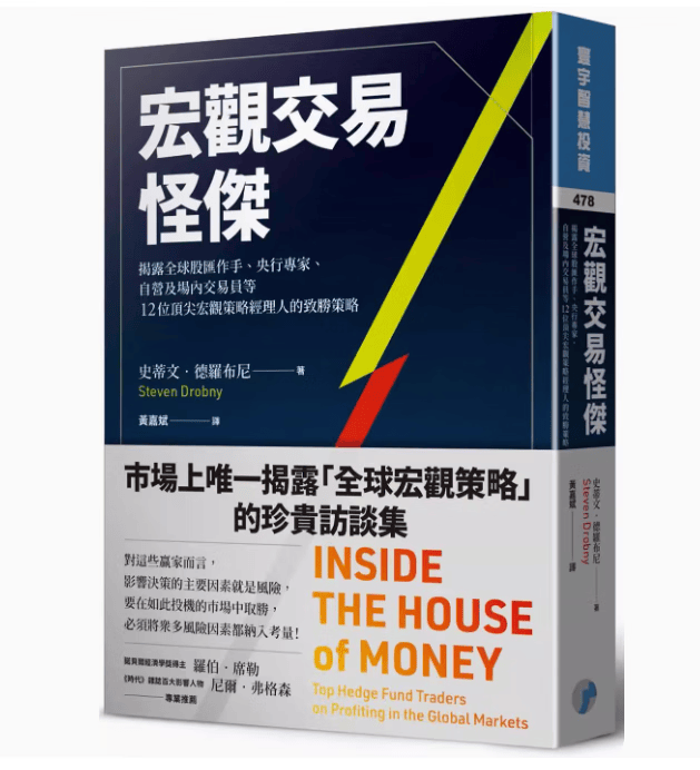 台版 宏观交易怪杰 *懂输的人才能成为赢家 寰宇 史蒂文 德罗布尼 揭露全球宏观策略的珍贵访谈集商业理财书籍 .