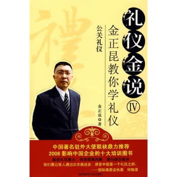 公关礼仪 金正昆教你学礼仪【特惠】