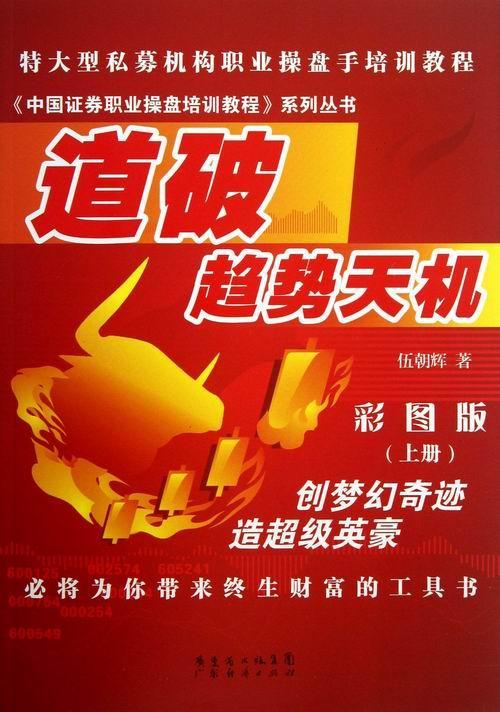 道破趋势天机-(上册)-彩图版 伍朝辉 金融与投资 9787545418507