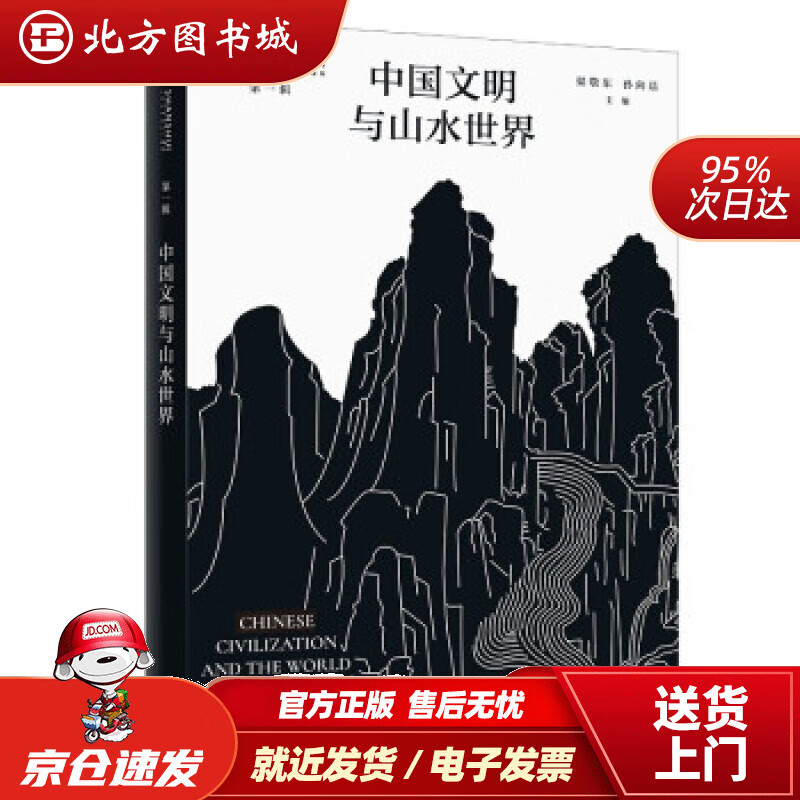 【现货】中国文明与山水世界敬东,孙向晨编 北方图书城
