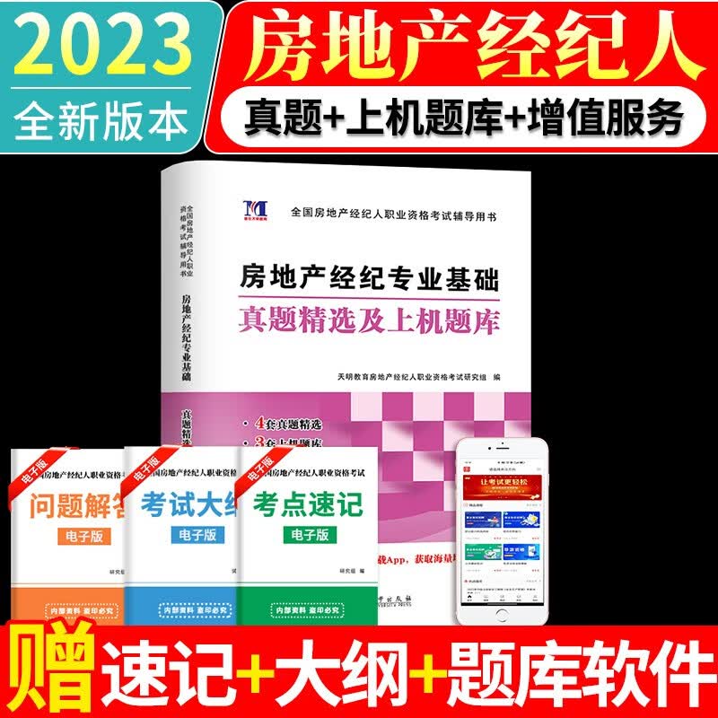 2023全国房地产经纪人职业资格考试历年真题试卷及上机题库单本 房地产经济专业基础