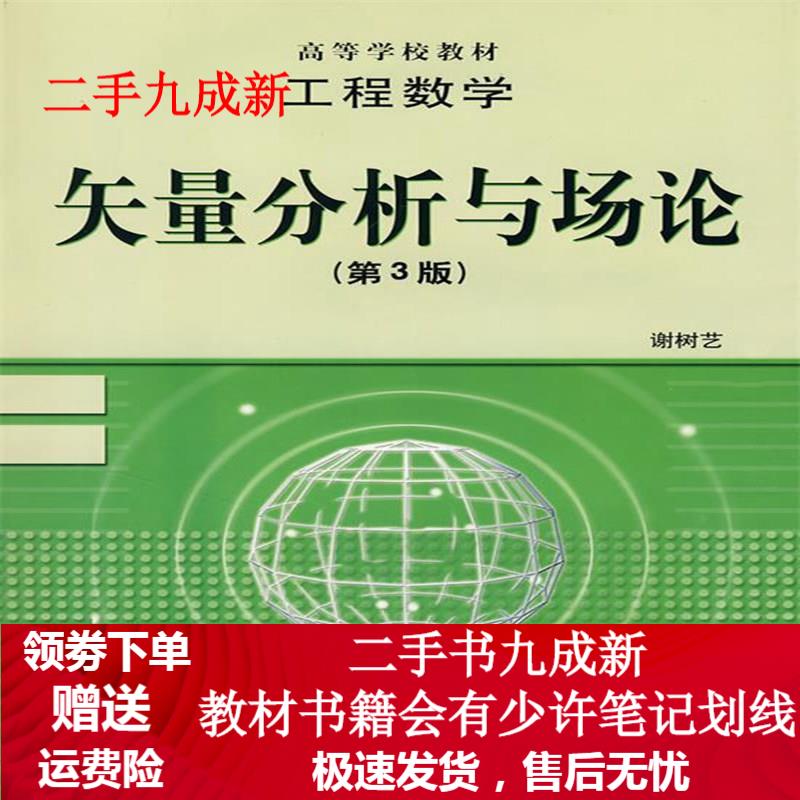 矢量分析与场论 谢树艺 著 9787040163247 高等教育出版社