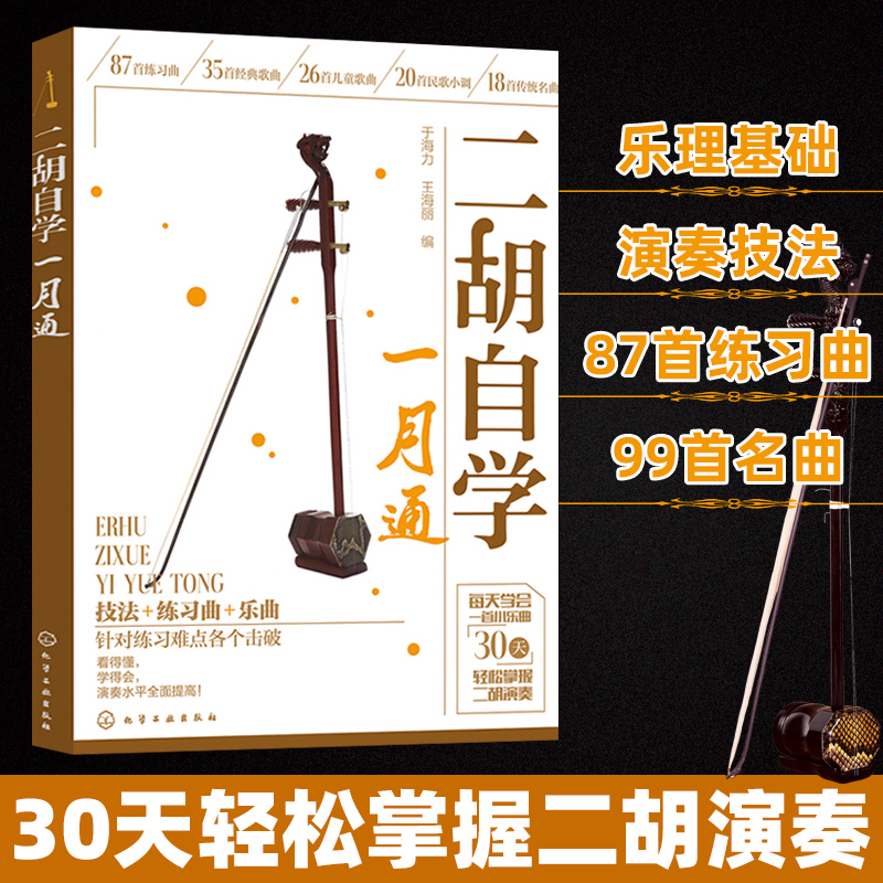 二胡自学一月通