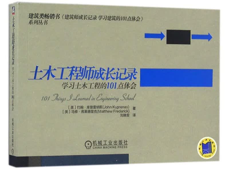 土木工程师成长记录(学习土木工程的101点体会)/建筑师成长记录学