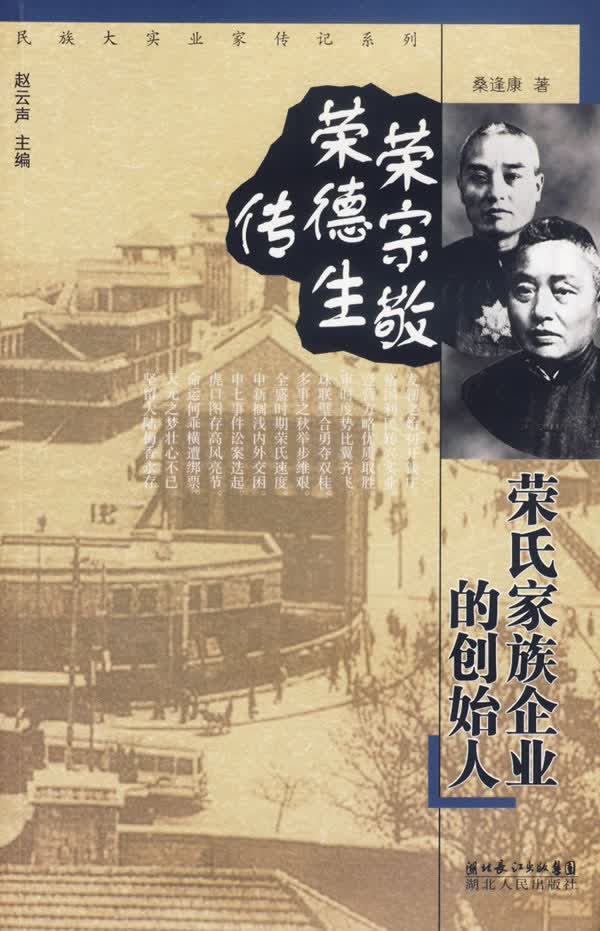 荣氏家族企业的创始人 荣宗敬 荣德生传【特惠】