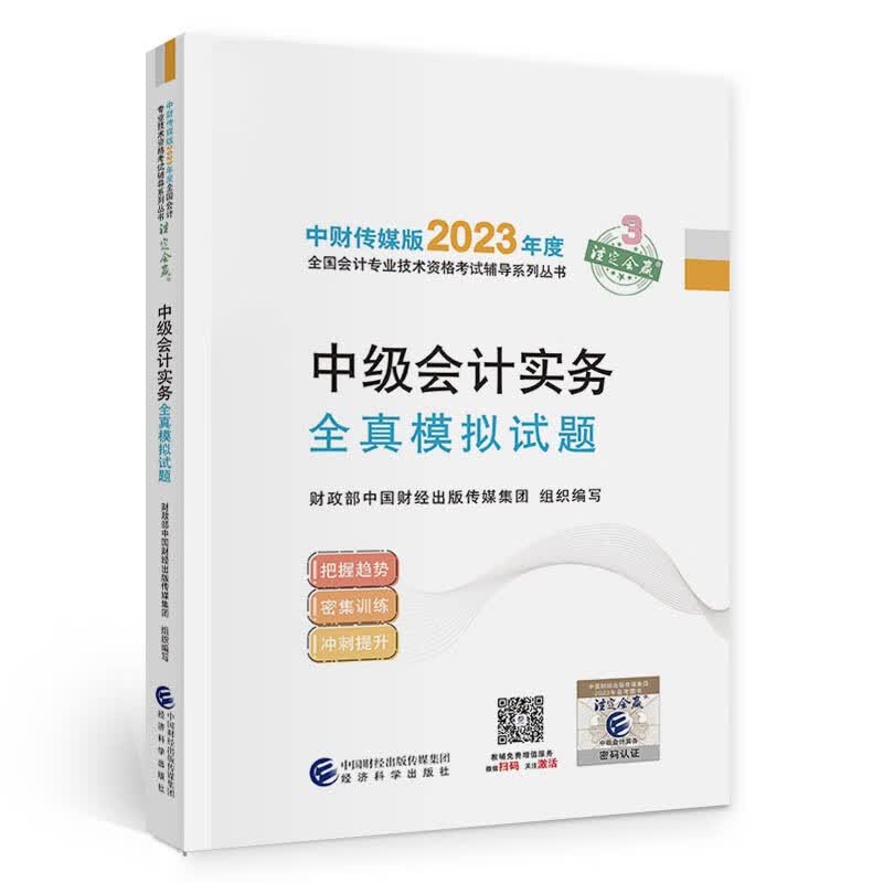中级会计职称考试辅导2023（官方） 中级会计实务全真模拟试题 经济科学出版社