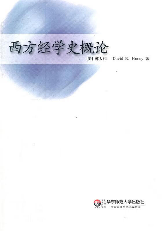 西方经学史概论