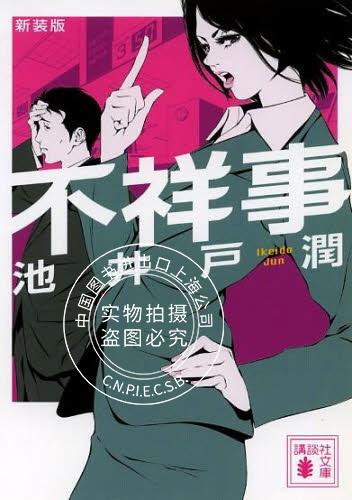 现货 小说 池井户润 新装版不祥事 进口日文