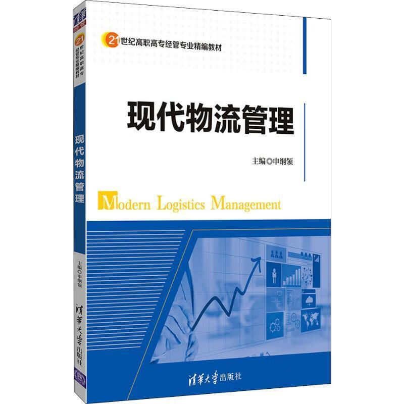 现代物流管理