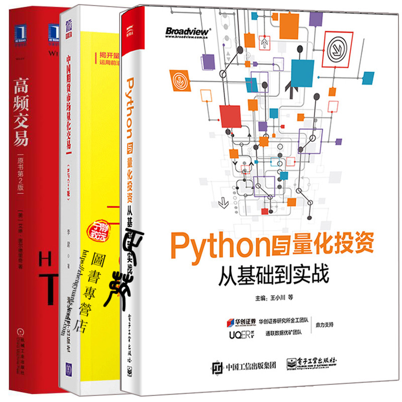 3册 中国期货市场量化交易 R与C++版+Python与量化投资 从基础到实战+高频交易 投资组合优
