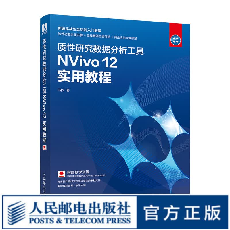 质性研究数据分析工具NVivo 12 实用教程 定性分析软件书籍 同质化研究