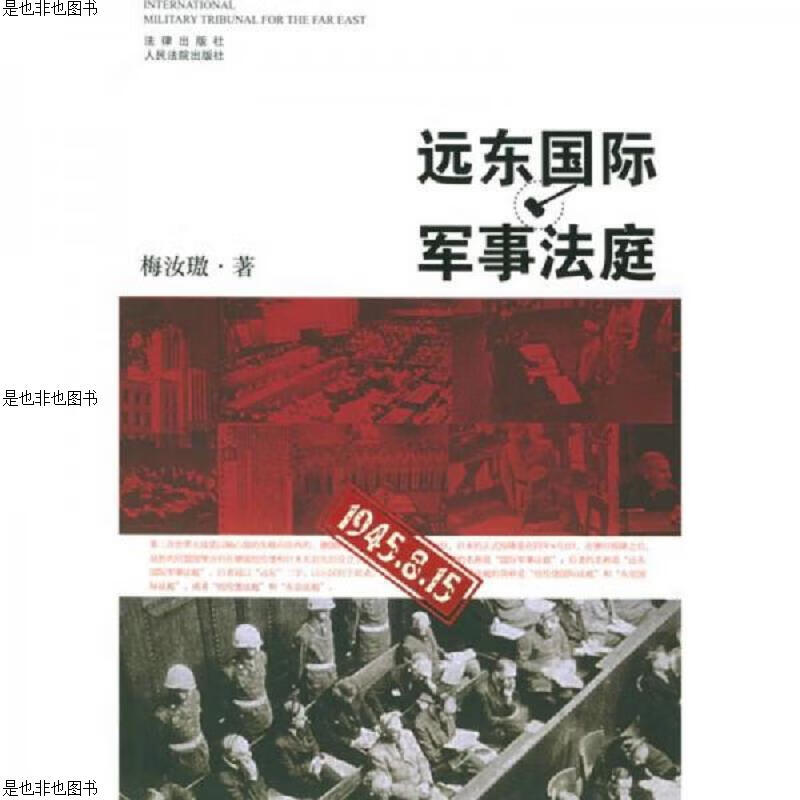 远东国际军事法庭