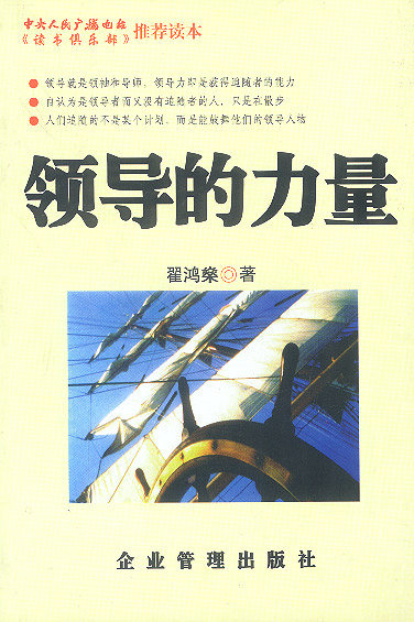 领导的力量 翟鸿燊 著【书】