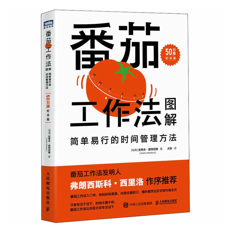 番茄工作法图解：简单易行的时间管理方法（50万册纪念版）