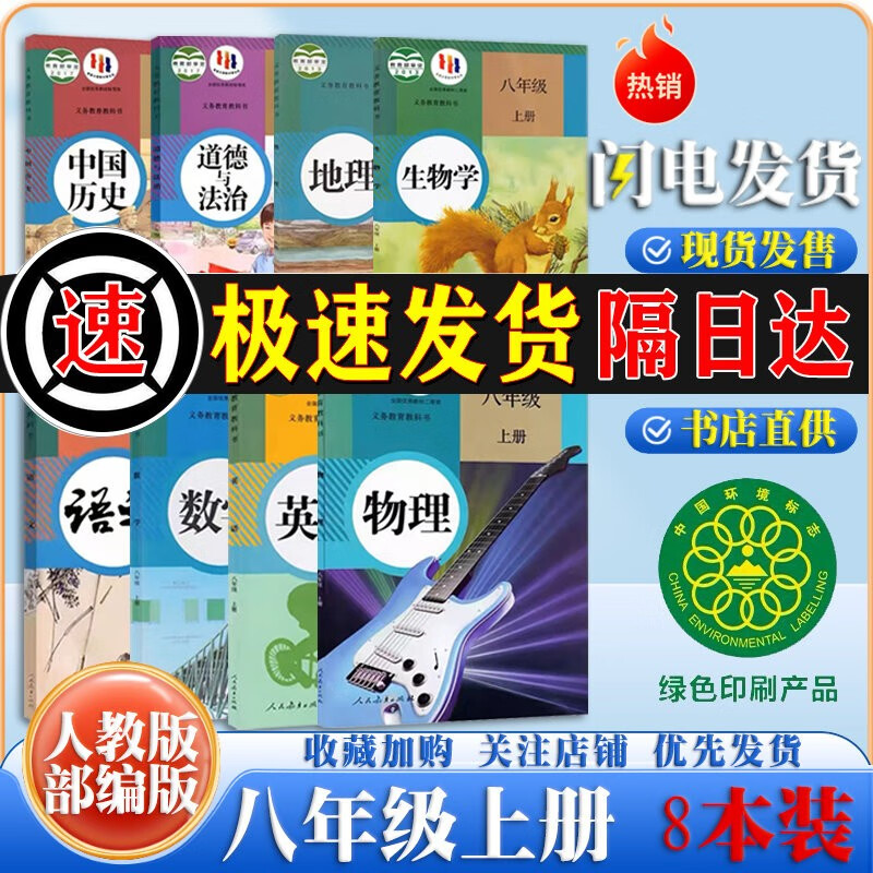 初二八年级上册课本全套人教版语文数学英语物理历史政治生物地理