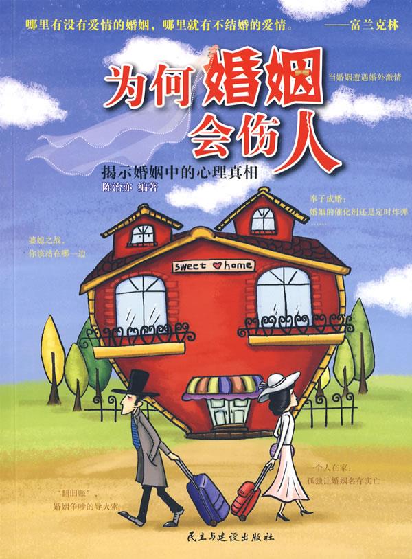 为何婚姻会伤人