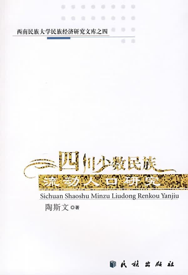 四川少数民族流动人口研究 【，放心购买】