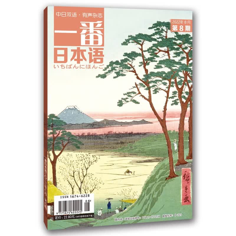 一番日本语 2022年08月 月刊 配日文音频 全彩印刷