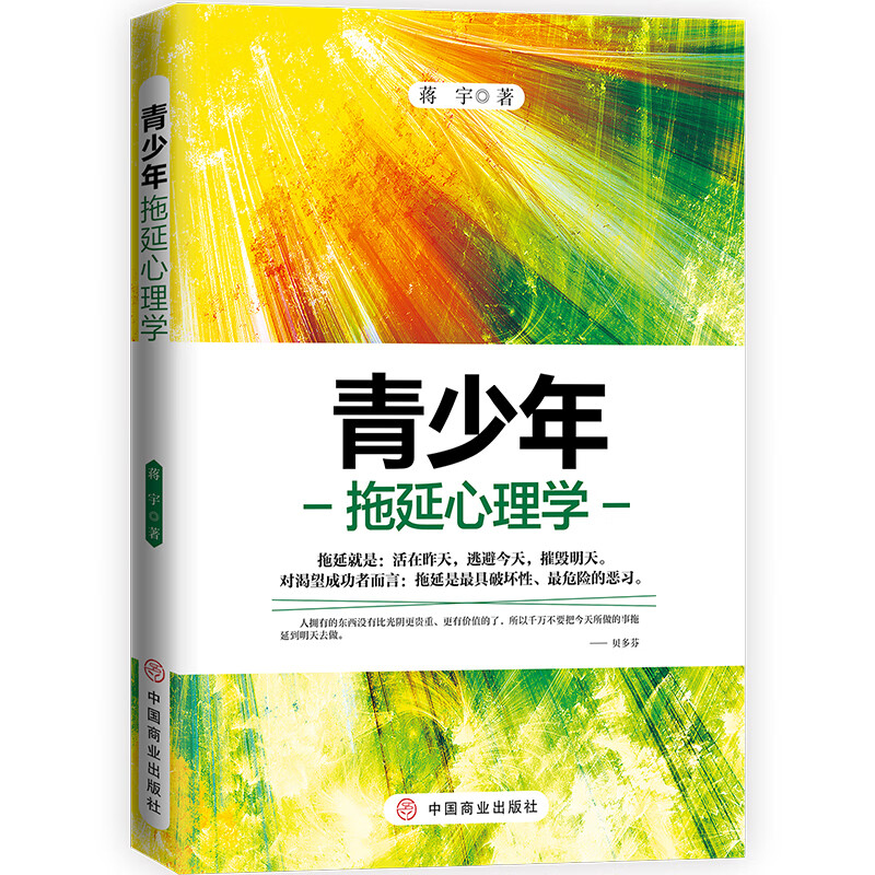 青少年拖延心理学9787520811941